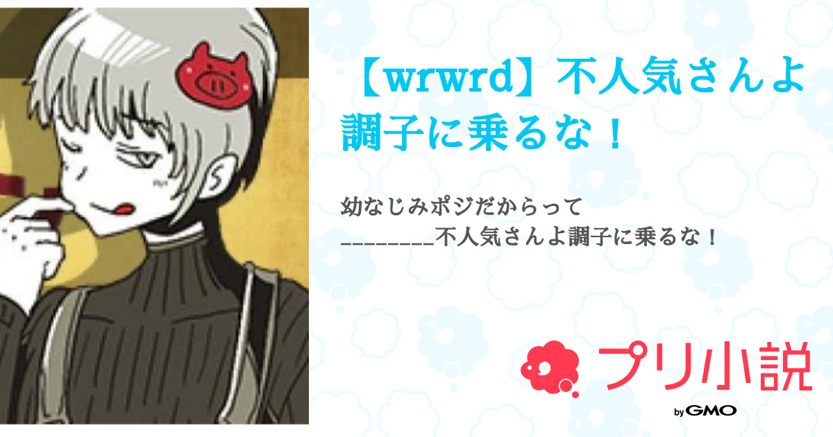 【wrwrd】不人気さんよ調子に乗るな！ - 全3話 【連載中】（あいうえおさんの夢小説） | 無料スマホ夢小説ならプリ小説 byGMO